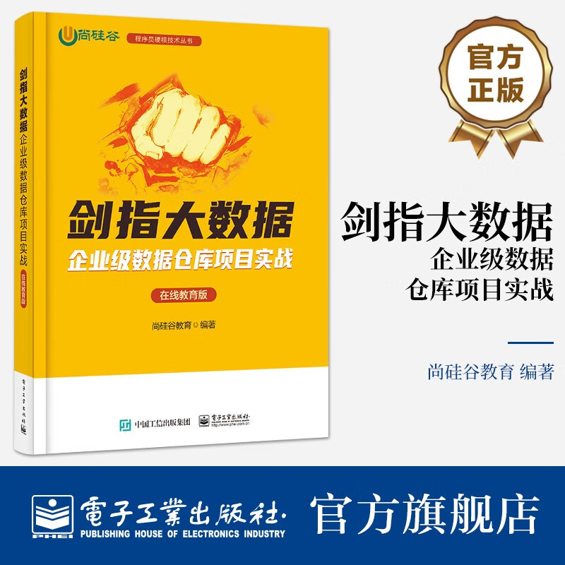剑指大数据 企业级数据仓库项目实战 在线教育版