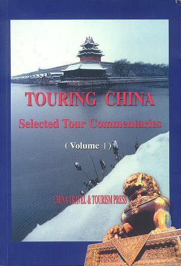 走遍中国:中国优秀导游词精选