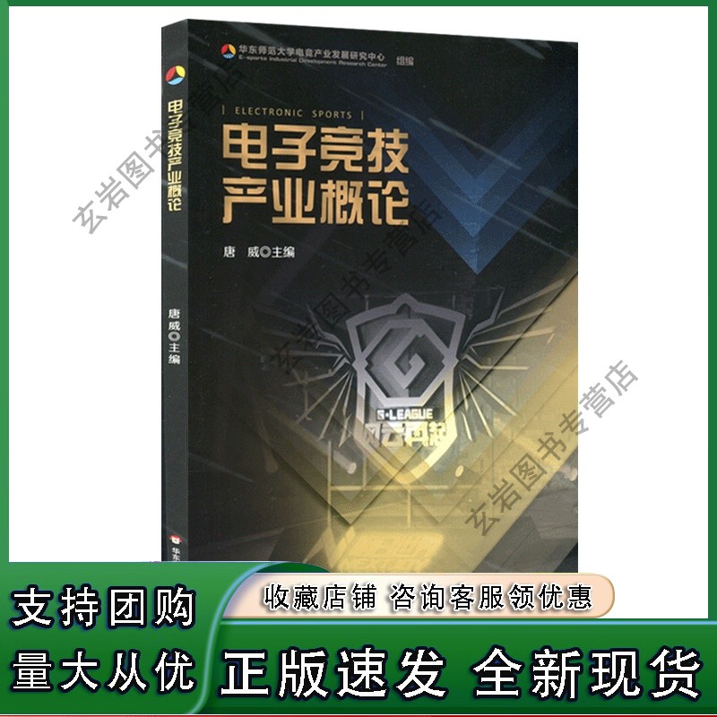 n电子竞技产业概论 电竞产业发展研究 大学 电子体育 电子竞技  华东师范大学出版社