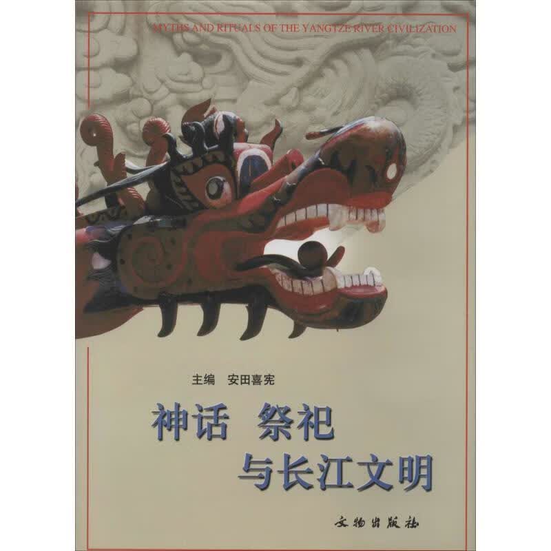 神话 祭祀与长江文明