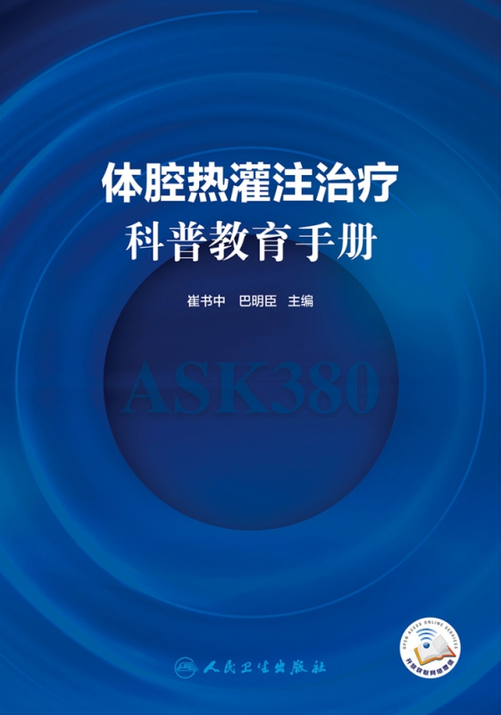 体腔热灌注治疗科普教育手册（配增值） 崔书中,巴明臣