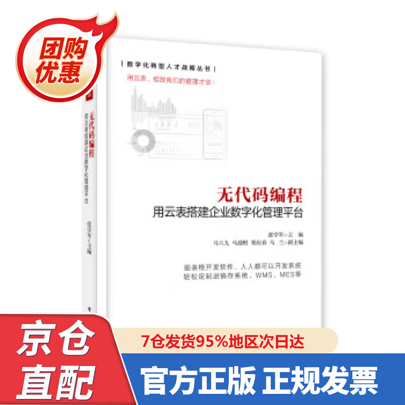 【新书】无代码编程――用云表搭建企业数字化管理平台 978724359 张学军 著 电子工业出版社
