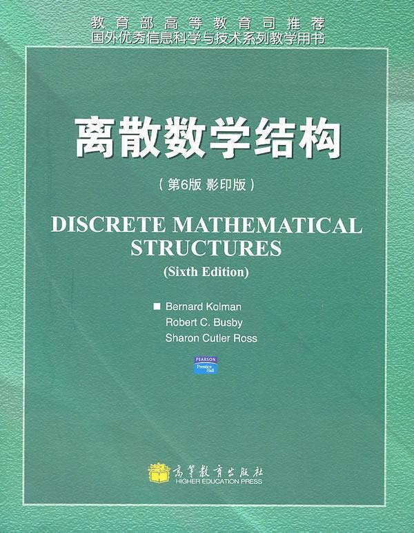 离散数学结构 (美)科曼 等编著