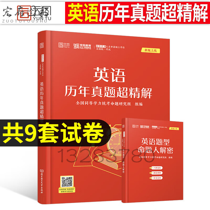 2023年同等学力人员申请硕士学位英语工商管理经济学申硕学历在职研究生全国统考考试教材考研历年真题 同等学力英语历年真题精解1本