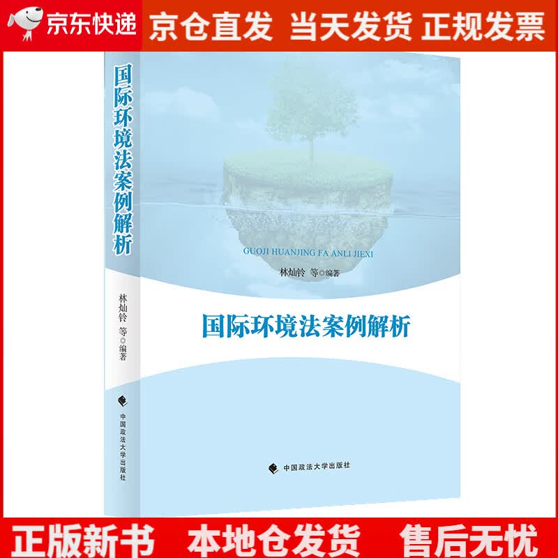 国际环境法案例解析，