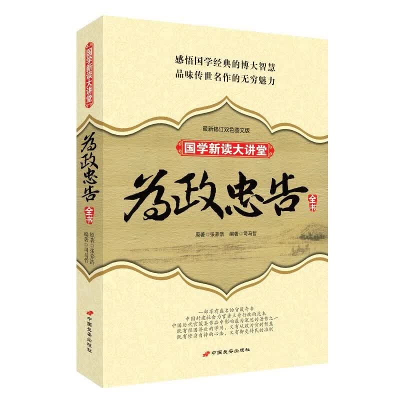 为政忠告全书【好书，下单速发】