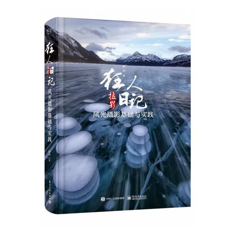 全新现货 狂人摄影日记 风光摄影基础与实践9787121374418 阿刘电子工业出版社摄影