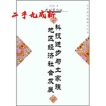 科技进步与土家族地区经济社会发展 李忠斌 著 民族出版社 9787105046973