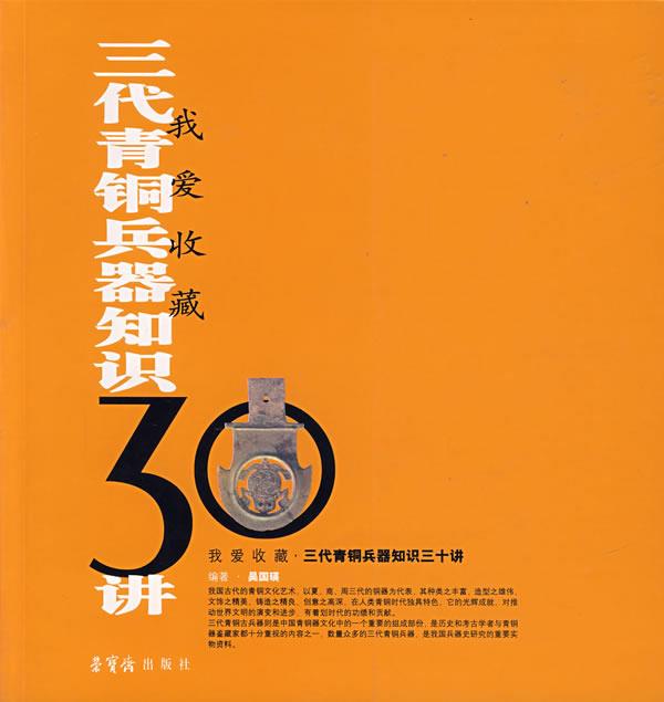 我爱收藏：三代青铜兵器知识30讲 9787500309550