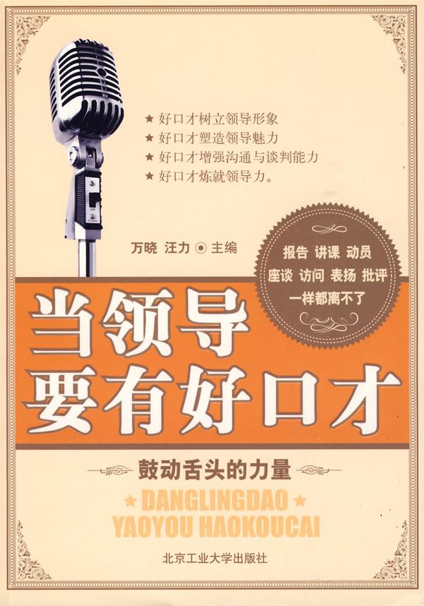 当领导要有好口才