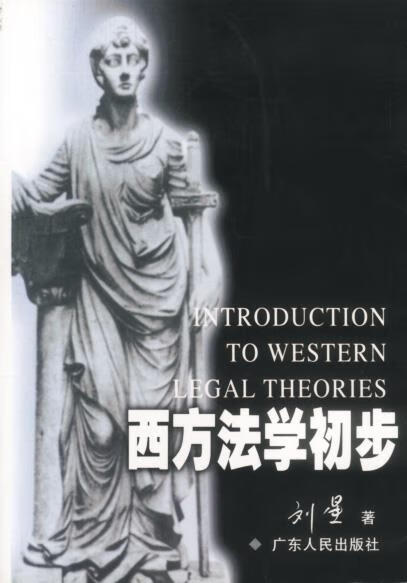 西方法学初步