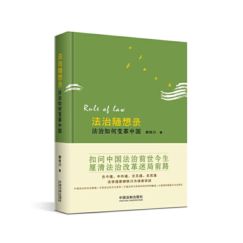 法治随想录：法治如何变革中国