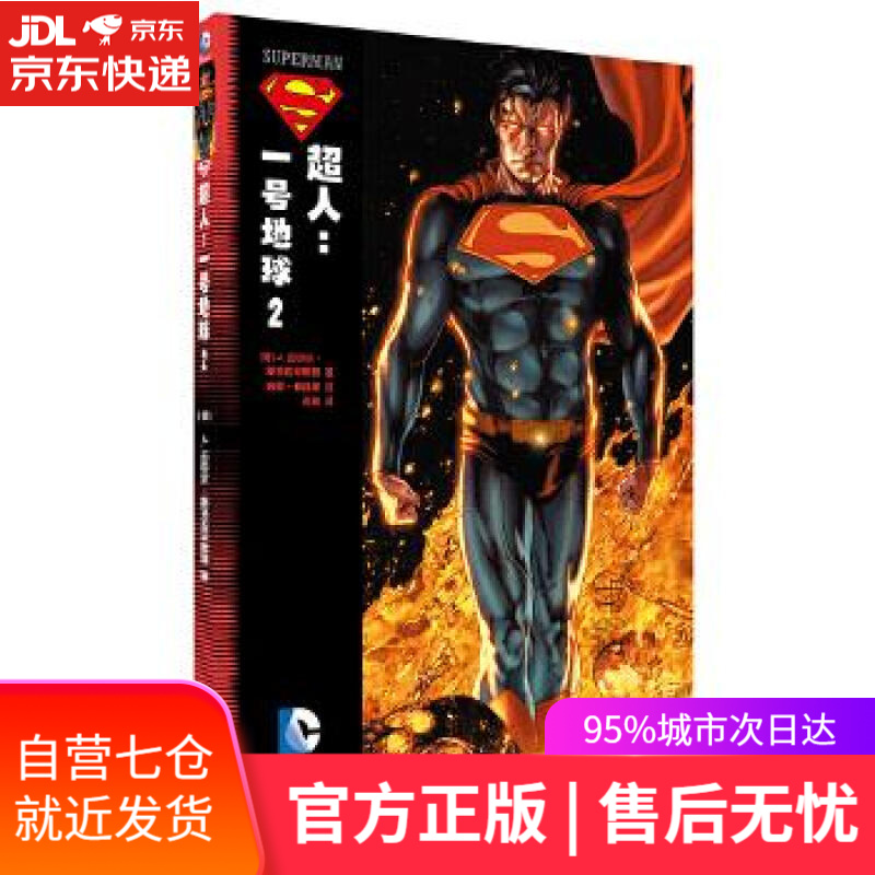 超人:一号地球 2 ［美］J.迈克尔·斯特拉辛斯基 世界图书出版公司出版社