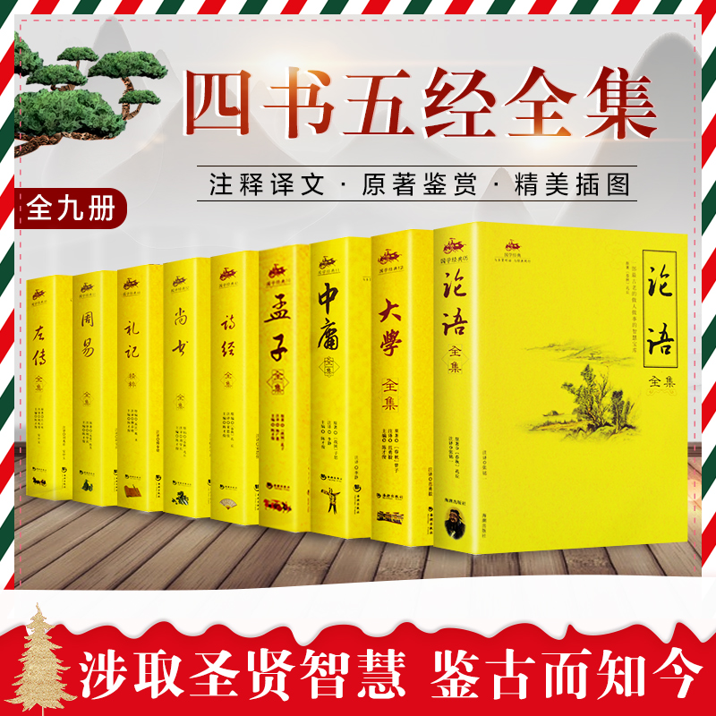 四书五经全套论语哲学经典国学书籍大学中庸礼记尚书诗经春秋周易全书全集完整版译注原版解读孔子孟子