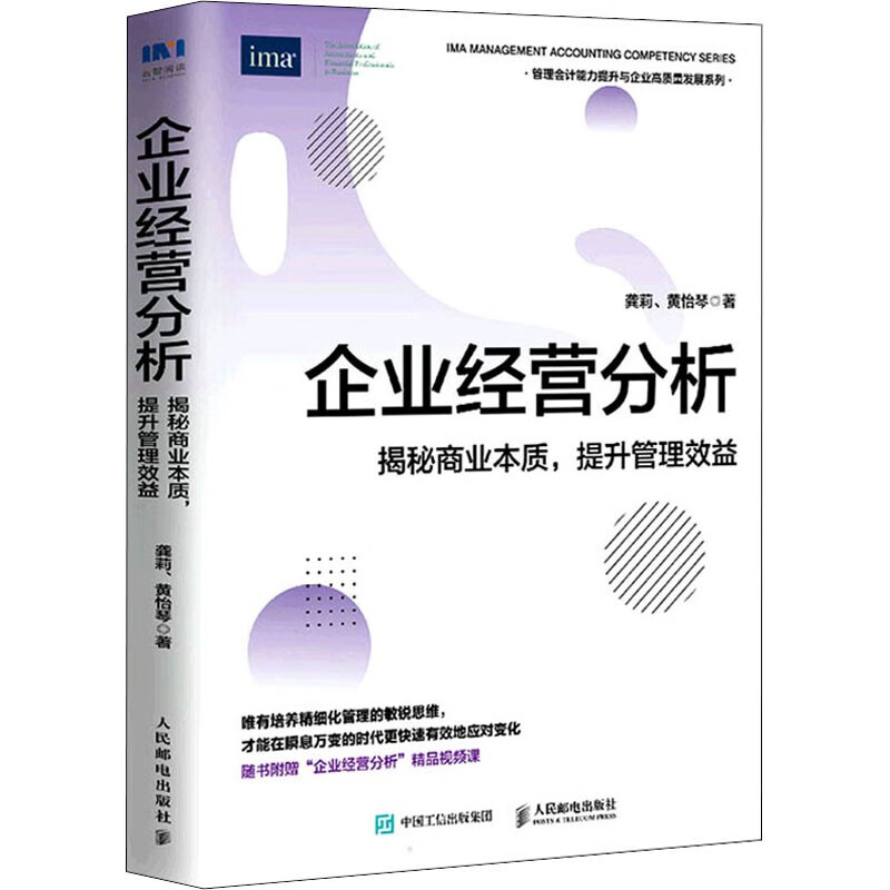 企业经营分析/财务数据价值链/财务职业道德/数智时代的全面预算管理 管理会计能力提升与企业高质量发展系列 人民邮电出版社 之 企业经营分析