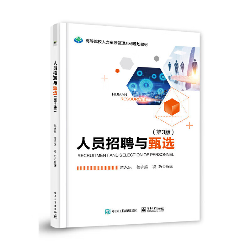 人员招聘与甄选（第3版）