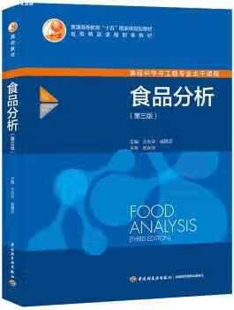 食品分析（第三版）（普通高等教育“十五”国家家规划教材） 王永华 中国轻工业出版社 97875184