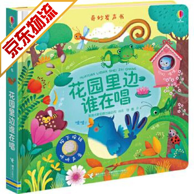 奇妙发声书:花园里边谁在唱/尤斯伯恩
