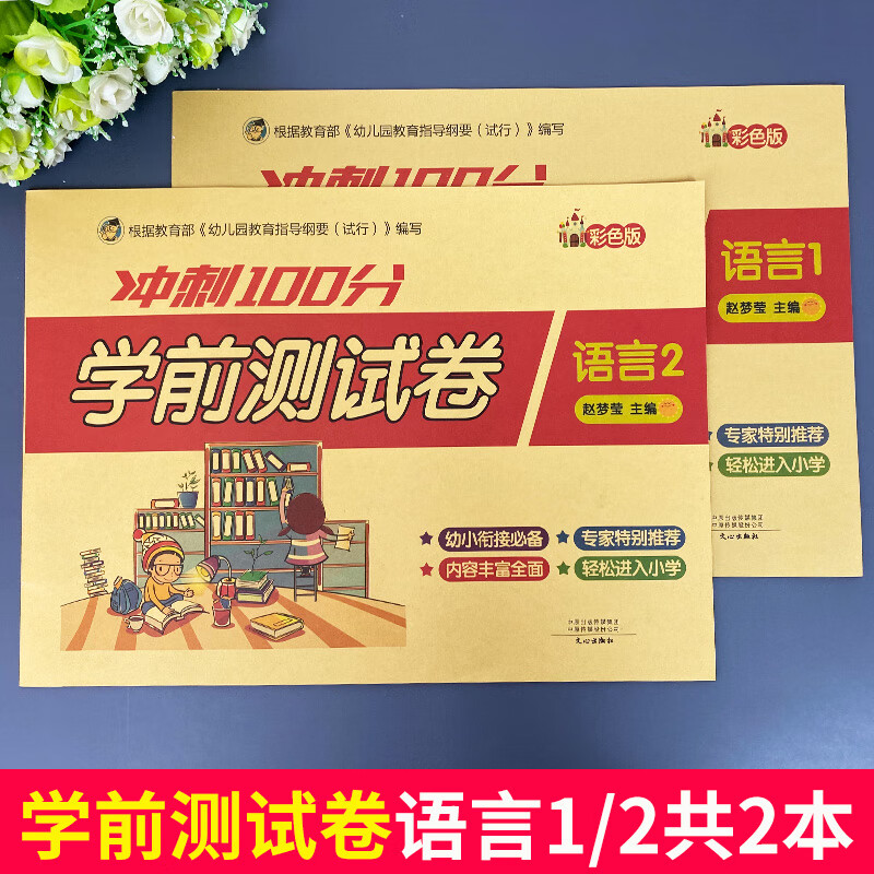 冲刺100分学前测试卷幼小衔接一日一练全套数学启蒙拼音训练语言识字 幼升小学前准备系列测试卷 20以内加减法声母韵母练习 幼儿园中大班学前班幼小衔接暑假作业 语言1+2