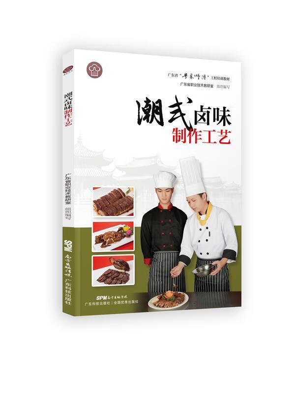 潮式卤味制作工艺（广东省“粤菜师傅”工程培训教材） 陈少俊高庭源 广东科技出版社