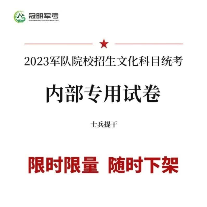 2023军考内部卷复习资料推存士兵提干考军校士官模拟试卷冠明 2023内部资料【提干版】