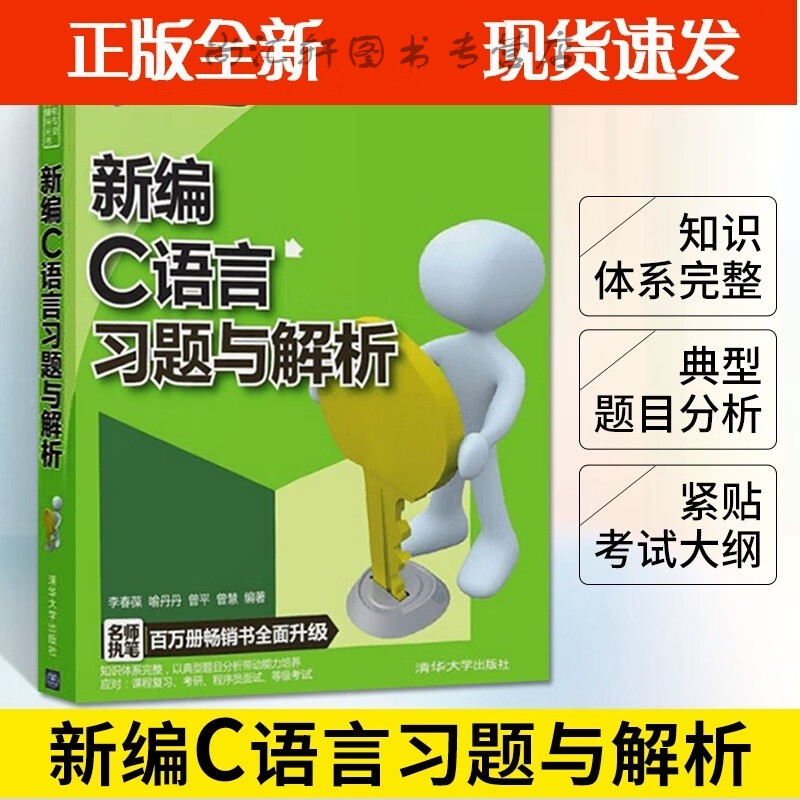 新编C语言习题与解析 李春葆 喻丹丹 曾 计算机与互联程语言与程序设计 新编计算机专业重点课程辅导丛书大学
