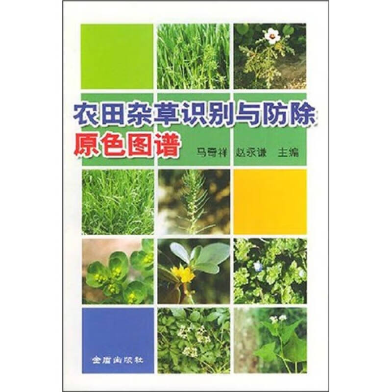 农田杂草识别与防除原色图谱【特惠】