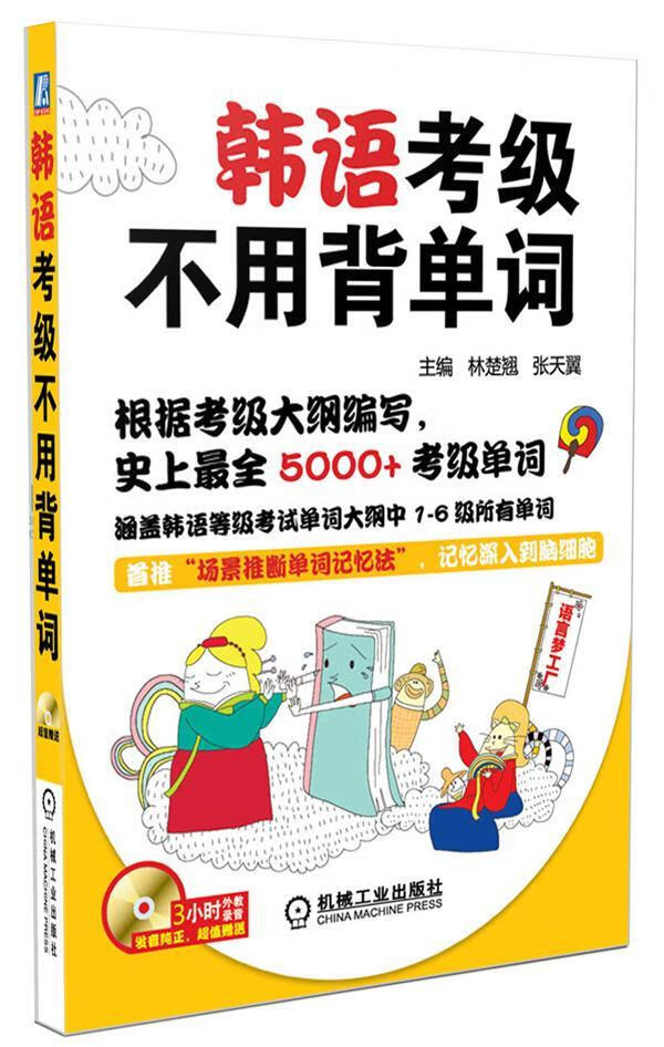 韩语考级不用背单词-(含1张光盘)林楚翘机械工业出版社9787111452256 外语学习书籍