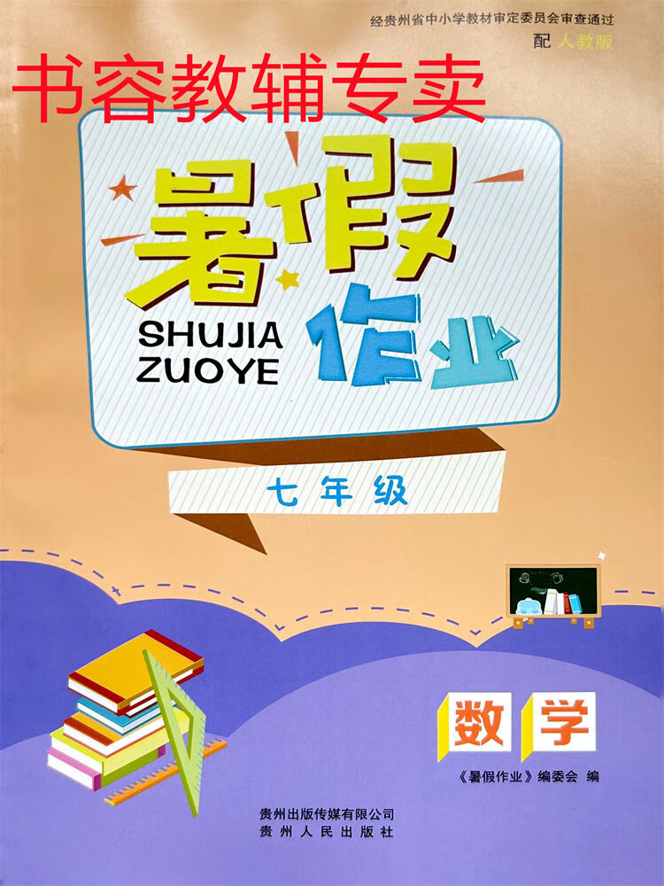 2023贵州初中新版暑假作业七年级数学附答案贵州人民出版社人教版