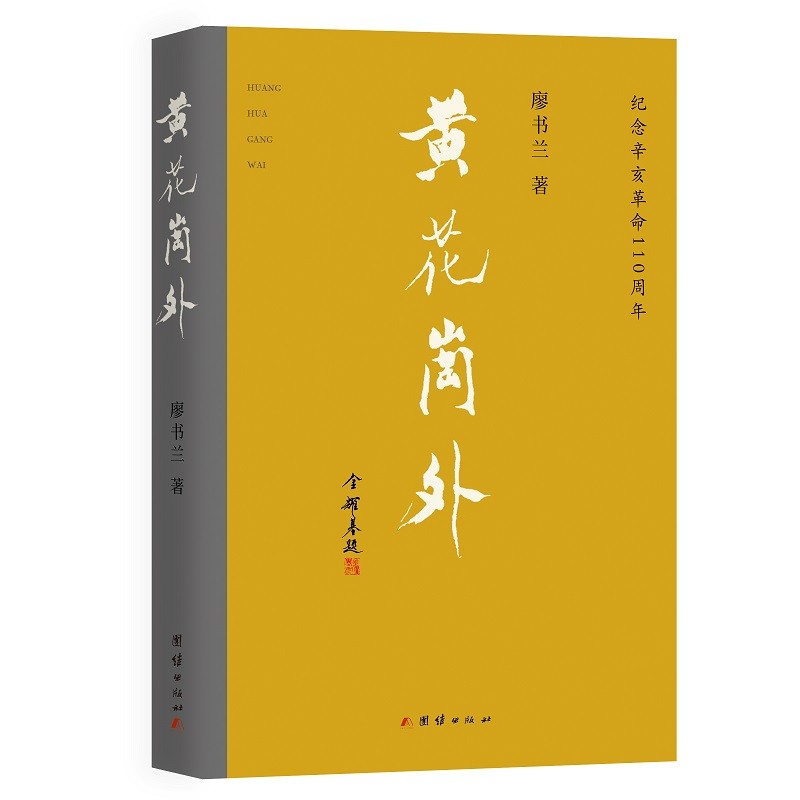 黄花岗外