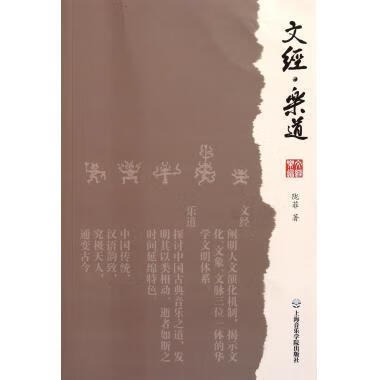文经.乐道 陇菲 上海音乐学院出版社