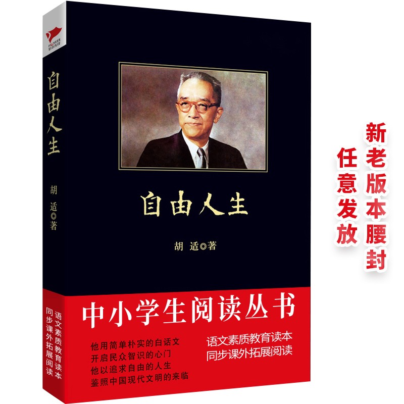 中小学生阅读丛书：自由人生（新文化运动领袖胡适与年轻人分享人生随想与文化之思）高中阅读