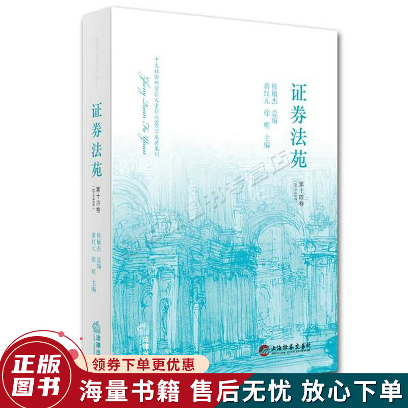 证券法苑第十四卷