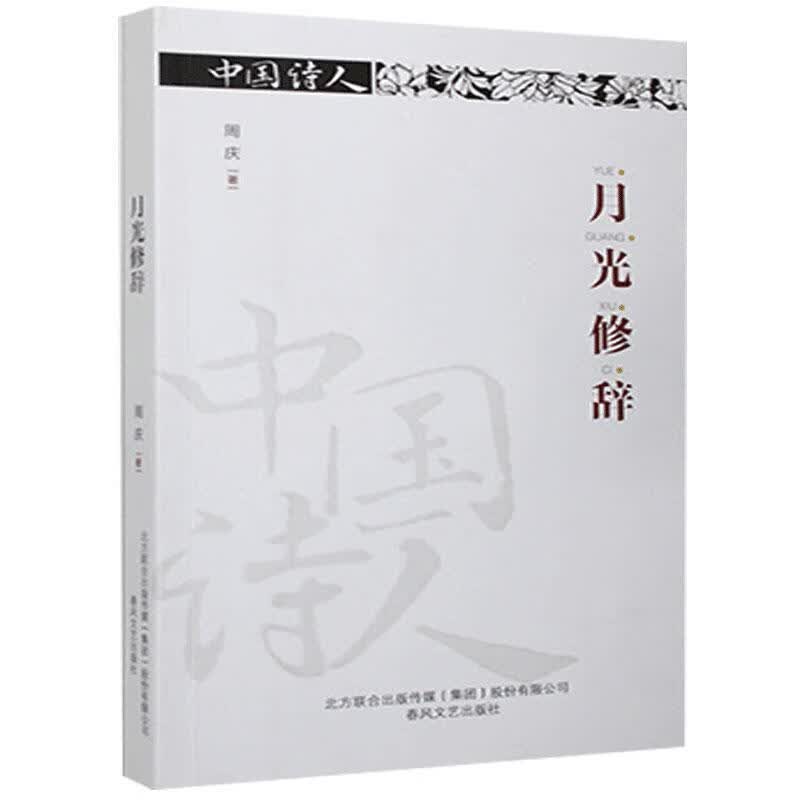 中国诗人·月光修辞
