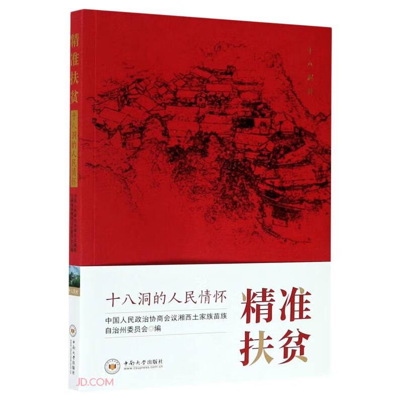 精准扶贫(十八洞的人民情怀)【好书】