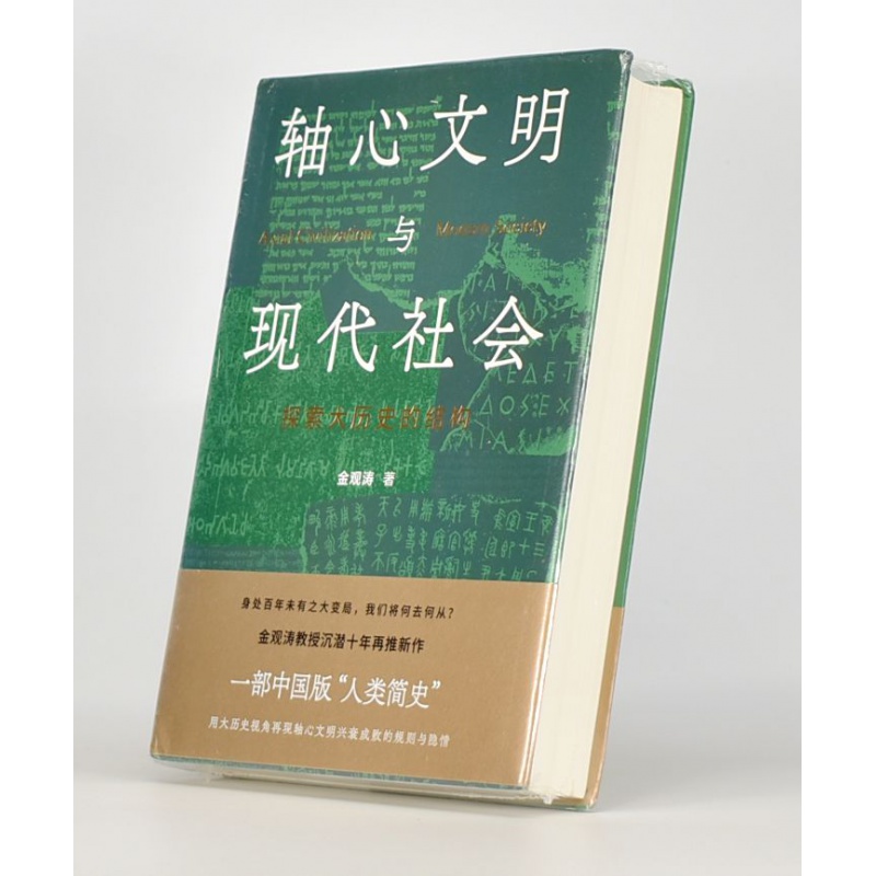 有货  无删减版本 轴心文明与现代社会 副标题: 探索大历史的结构作者: 金观涛 出版社: 东方出版社 IS