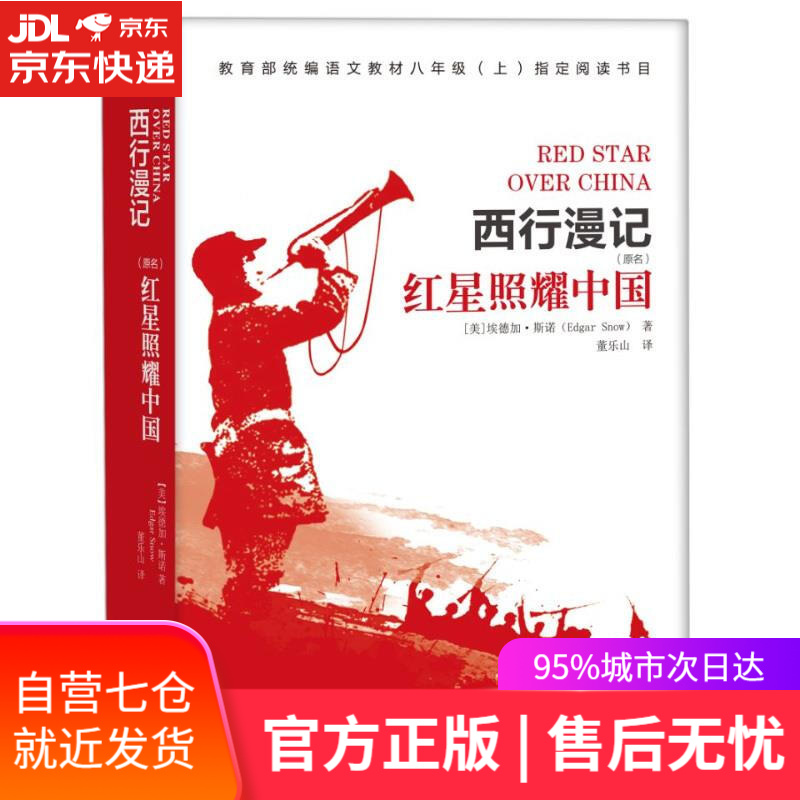 红星照耀中国 [美]埃德加·斯诺 东方出版社
