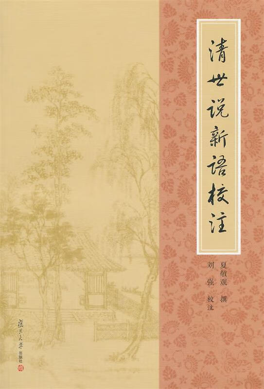 清世说新语校注 夏敬观撰,刘强校注【书】