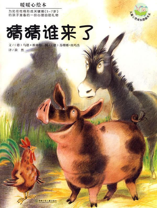 猜猜谁来了【好书，下单速发】
