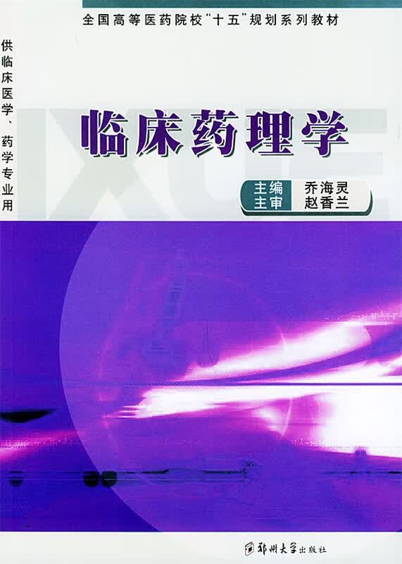 临床药理学 乔海灵 主编【书】