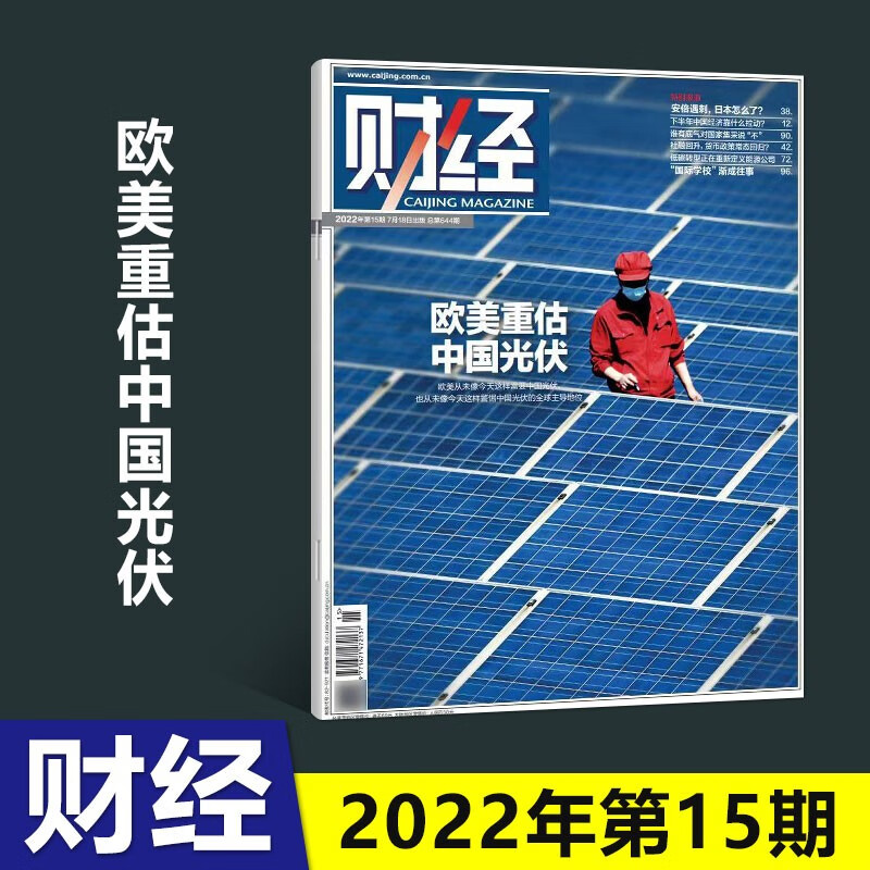 现货 财经杂志2022年7月第15期总644期14/13/12/11/10/9/8/7/6期 2022年社会商业经济新闻期刊 财经2022年15期