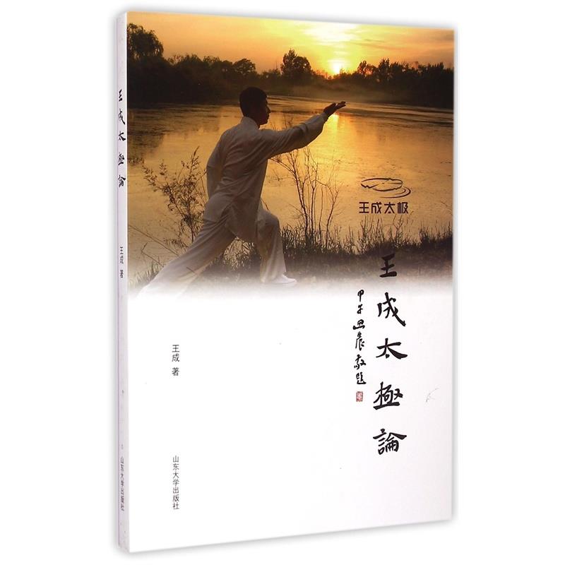 王成太极论