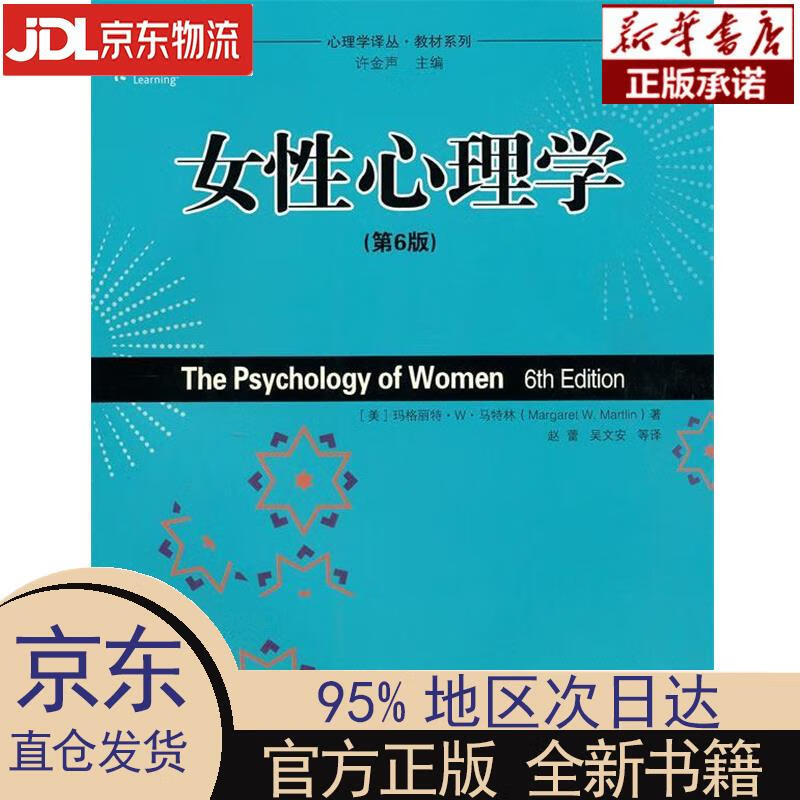 女性心理学（第6版）（心理学译丛·教材系列） [美]玛格丽特·W·马特林（Margar
