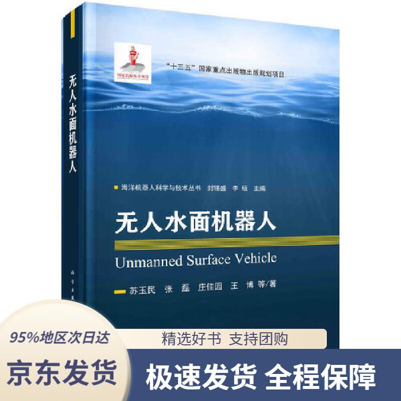 【 京东配送 支持团购】无人水面机器人苏玉民等9787508858937