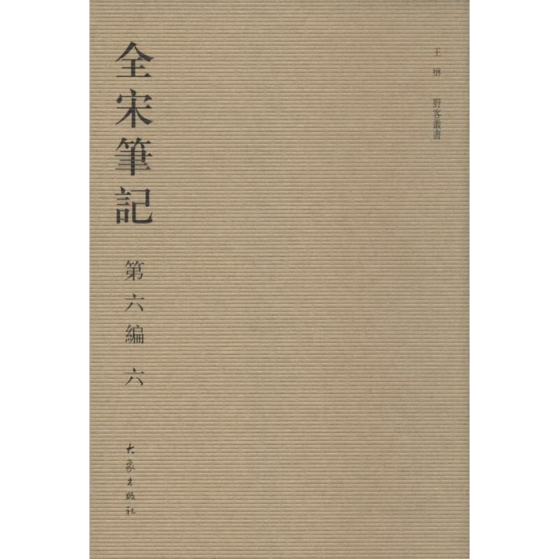 全宋笔记