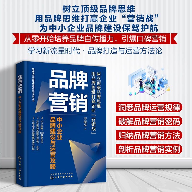 品牌营销 中小企业品牌建设与运营攻略