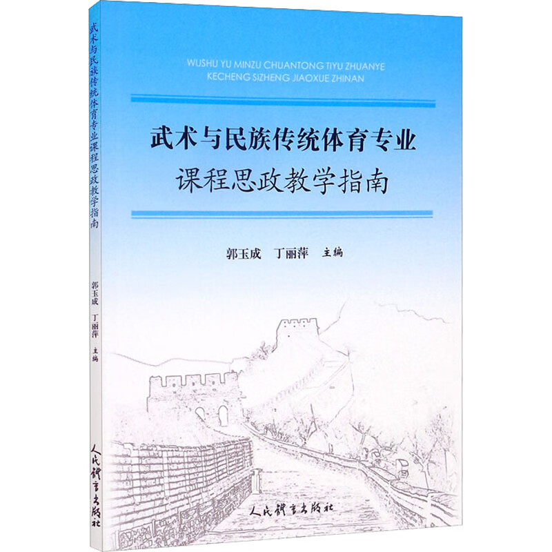 武术与民族传统体育专业课程思政教学指南 郭玉成,丁丽萍 编 书籍 图书