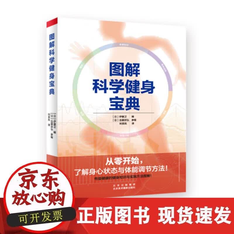 【现货】图解科学健身宝典