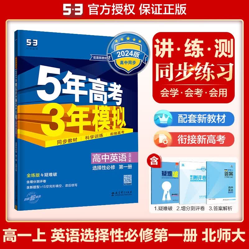 【科目自选】2024新版五年高考三年模拟高中语文数学英语物理化学生物政治历史选择性必修第一册5年高考3年模拟选修1同步训练习册五三教辅资料 【英语】选择性必修第一册 北师大版