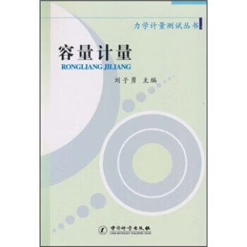 容量计量【好书，下单速发】